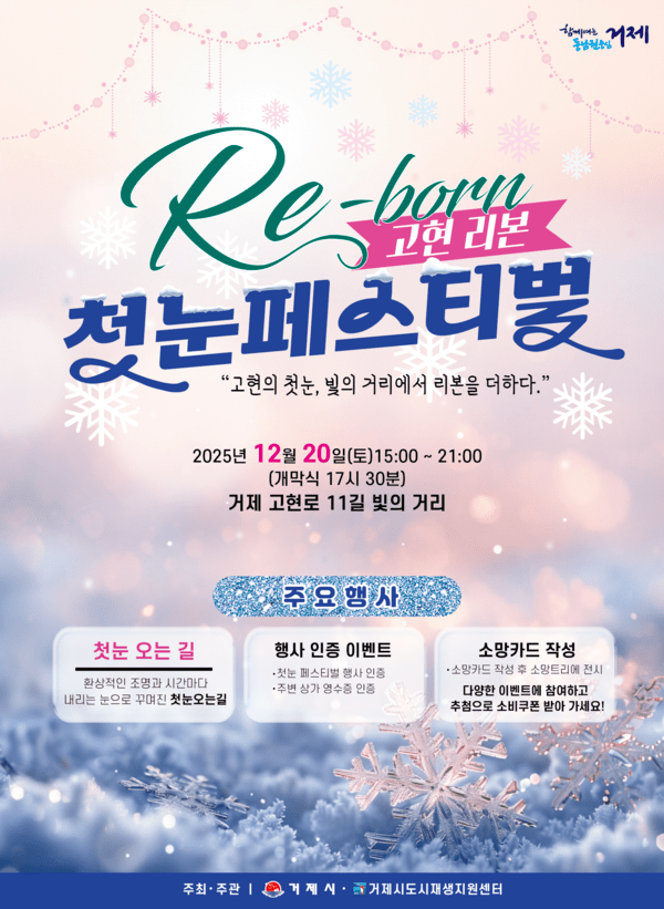 고현 빛의 거리, 12월 20일 ‘첫눈 페스티벌’